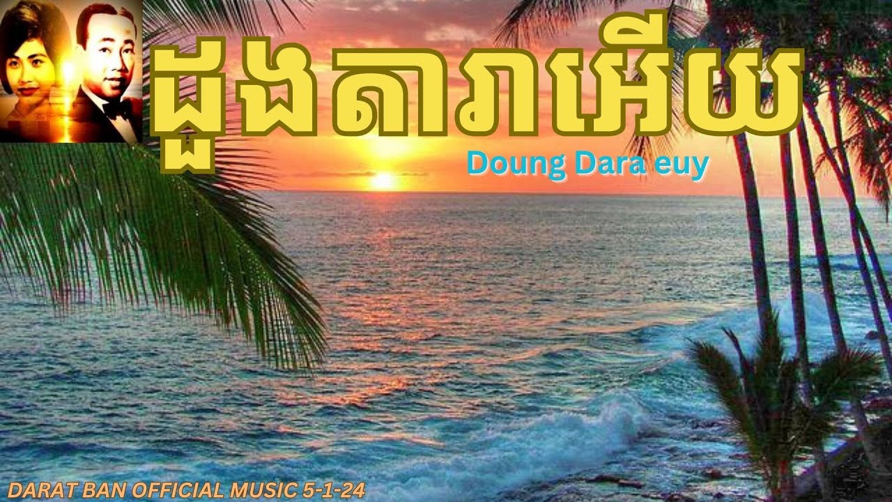 551 ដួងតារាអើយ Doung Dara euy khmer karaoke songs - YouTube