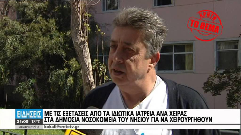 ΜΕ ΤΙΣ ΕΞΕΤΑΣΕΙΣ ΑΠΟ ΤΑ ΙΔΙΩΤΙΚΑ ΙΑΤΡΕΙΑ ΑΝΑ ΧΕΙΡΑΣ ΣΤΑ ΔΗΜΟΣΙΑ ...