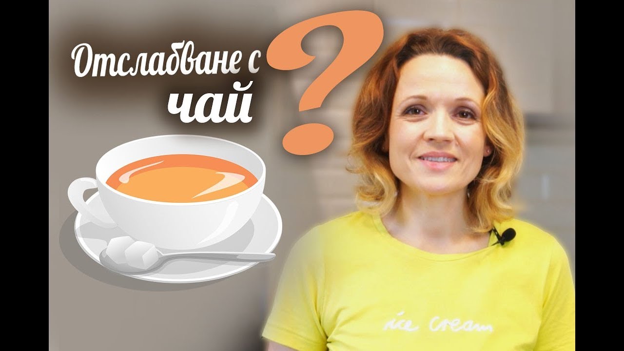 Как да отслабнем с чай + РЕЦЕПТА | Nadya`s tea box - YouTube
