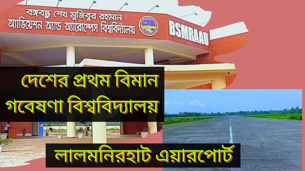 Lalmonirhat University & Lalmonirhat Airport ,বিশ্ববিদ্যালয় লালমনিরহাট ...