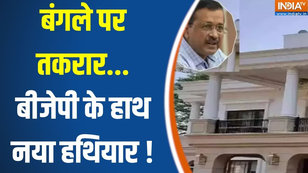 Arvind Kejriwal Old House Inside Video : बंगले पर तकरार...बीजेपी के हाथ ...