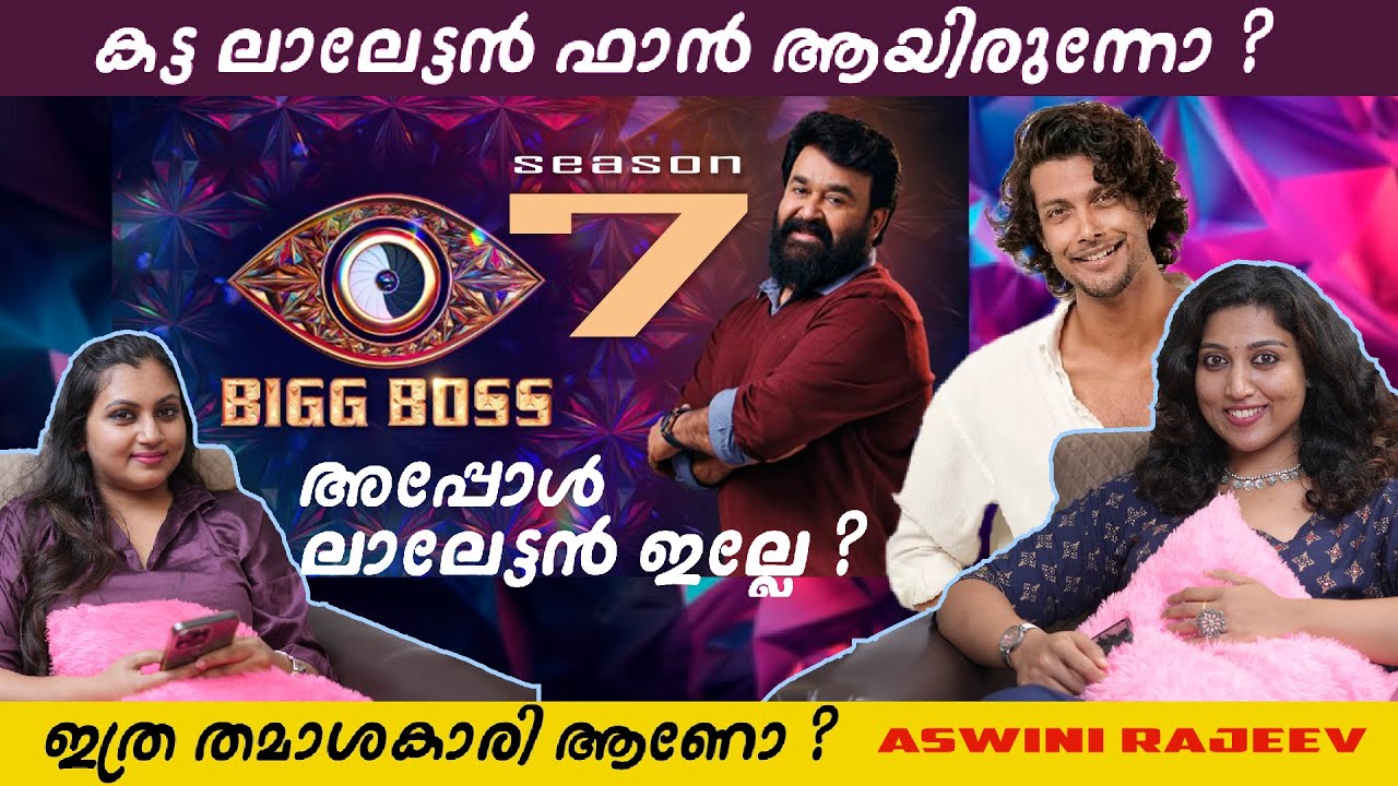 അപ്പോൾ ലാലേട്ടൻ ഇല്ലേ ? Bigg Boss Season 7 | Aswini Rajeev | Arjun ...