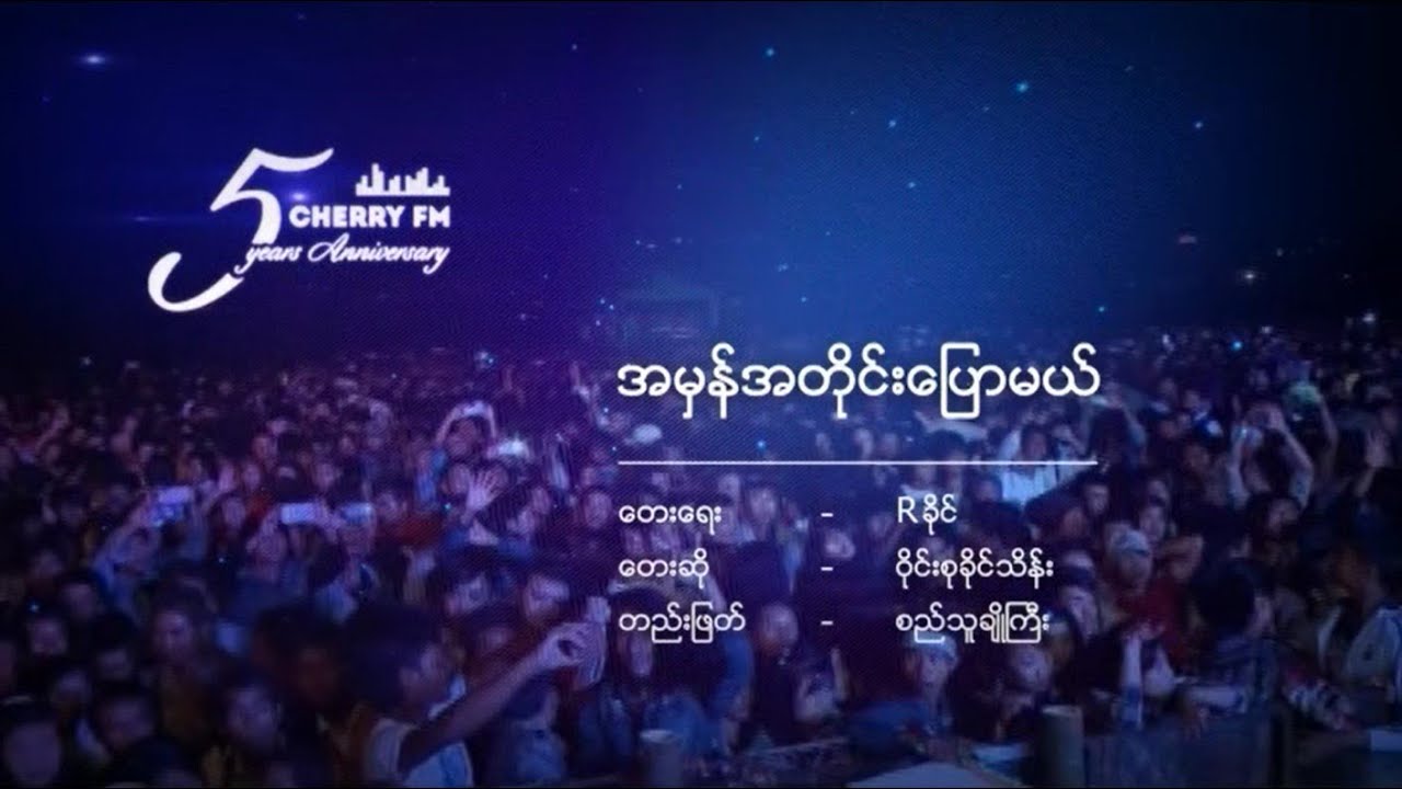 အမှန်အတိုင်းပြောမယ် - ဝိုင်းစုခိုင်သိန်း(Cherry FM 5th Anniversary) - YouTube