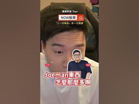 Toyz直播「Joe是藥對決」破10萬人！見Joeman「移送1細節」傻眼了｜NOWnews#娛樂 - YouTube