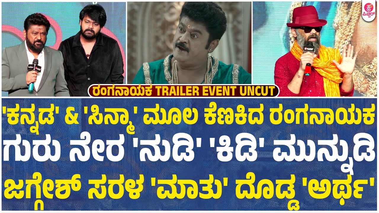 Ranganayaka Trailer Launch Event Uncut Full Video | Jaggesh | Guru ...