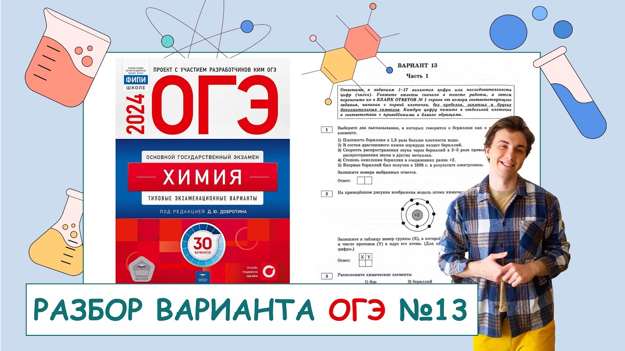13 вариант ОГЭ по химии: Д.Ю. Добротин | ПОЛНЫЙ РАЗБОР с СuCuB 🚀🔥 - YouTube