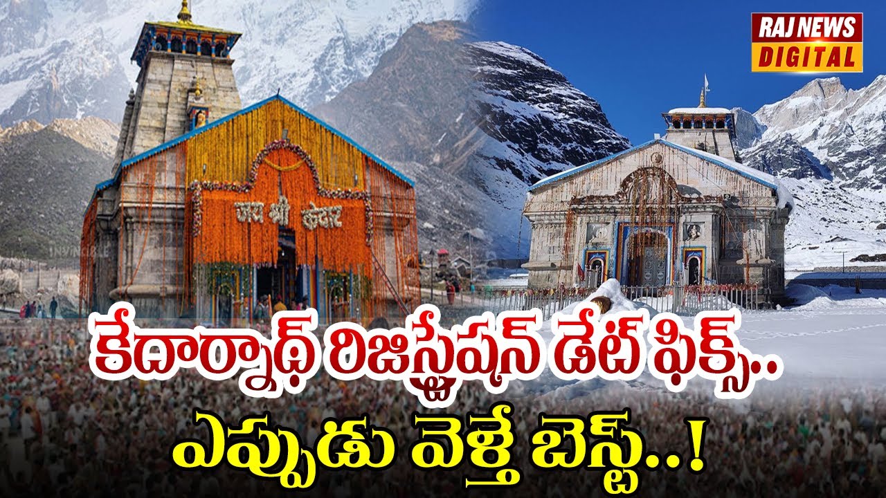 కేదార్నాథ్ రిజిస్ట్రేషన్ డేట్ ఫిక్స్... ఎప్పుడు వెళ్తే బెస్ట్ ...
