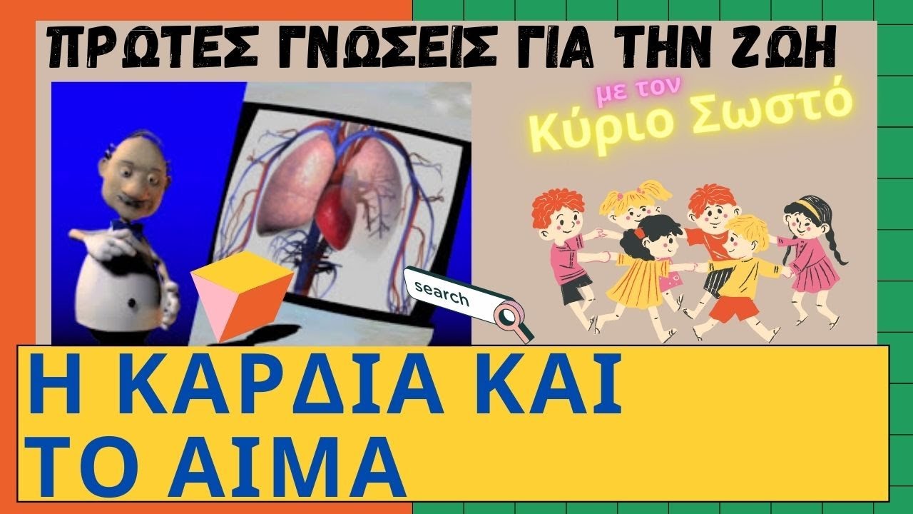 Πρώτες Γνώσεις - Η Καρδιά και το Αίμα - YouTube