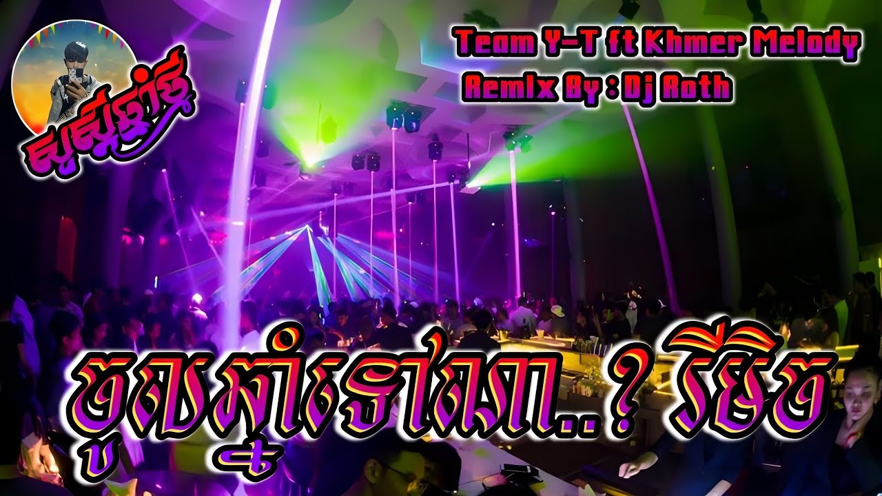 បទក្លឹបថ្មីទៀតហើយ - Remix 2023🔥, រីមិចល្បីខ្លាំង best Remix Team Y-T Ft ...