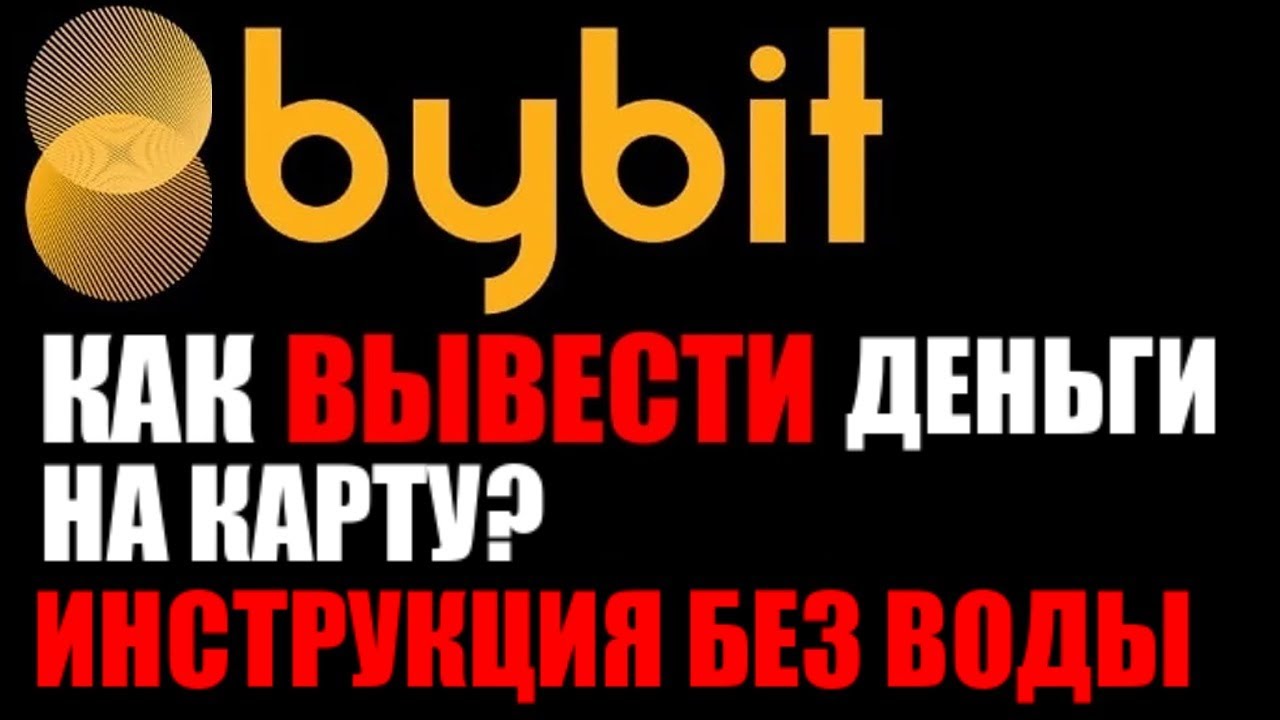 Bybit как вывести деньги на банковскую карту Инструкция по выводу