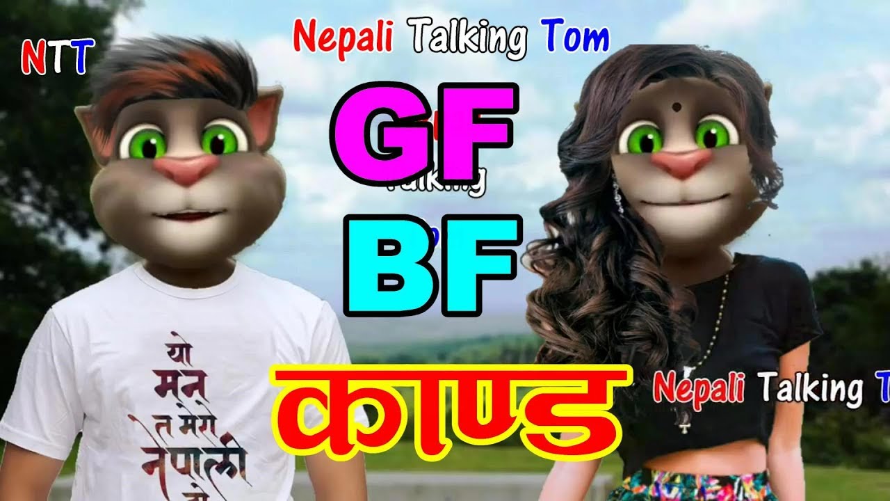 Girlfriend Boyfriend Kanda (प्रेमी प्रेमिका काण्ड) GF BF KANDA Comedy Video - Nepali Talking Tom ...