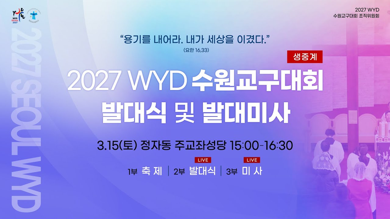 WYD 2027 수원교구대회 발대식 및 발대미사 - YouTube