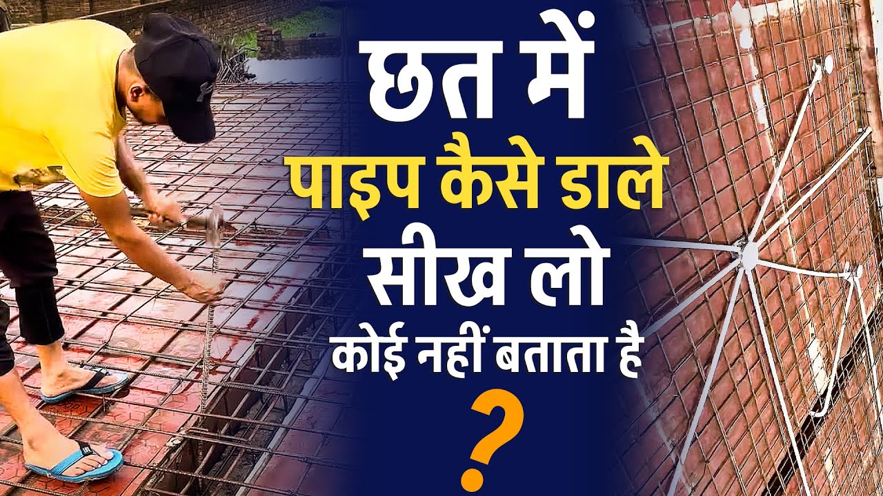 छत में पाइप कैसे डाले । chat me paip kaise dale । house wiring chat ...
