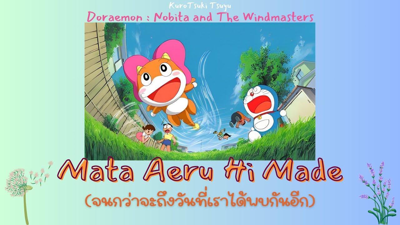 Doraemon: Nobita and the Windmasters ED -Mata Aeru Hi Made แปลไทย - YouTube