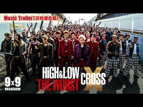 映画『HiGH＆LOW THE WORST X』Music Trailer〔三校連合篇〕／MA55IVE THE RAMPAGE「RIDE OR DIE」【9.9（Fri.）ROADSHOW】