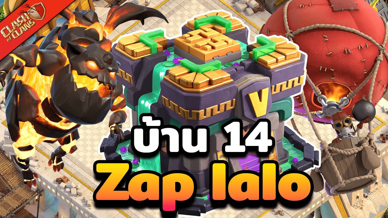 Clash of Clans - เล่นสูตรที่ยากที่สุดยังไงให้ง่ายบนบ้าน 14 (Zap lalo) - YouTube