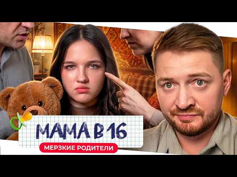 Мама в 16 - В рабстве у родителей или парень лоботряс