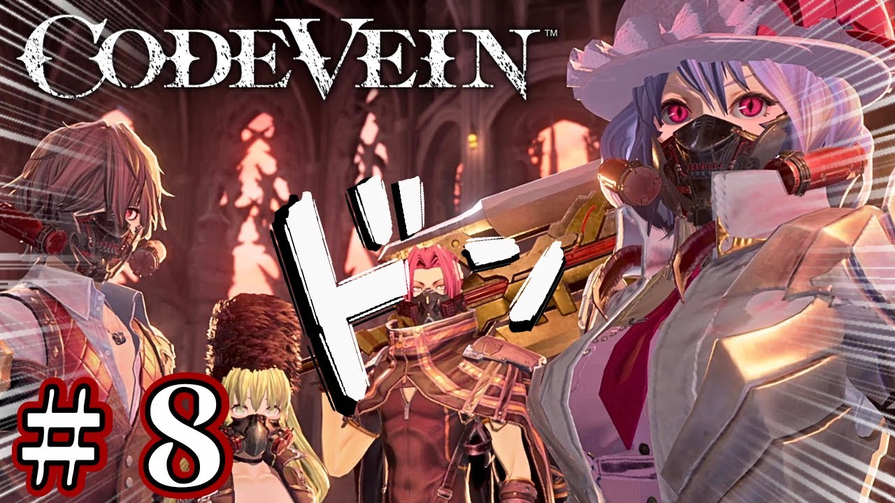 衝撃のラスト【CODE VEIN】#8 - YouTube