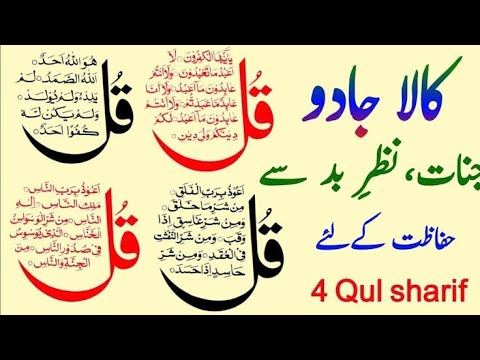 4 qul || 4 qul surah || Charo qul || Charo qul in Hindi mai ||learn 4 ...