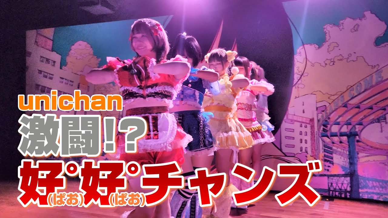 unichan「激闘!?好°好°チャンズ」【4K】 - YouTube