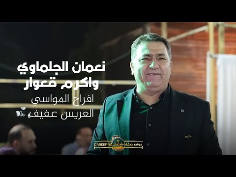 نعمان الجلماوي واكرم قعوار - افراح المواسي - العريس عفيف | باقة الغربيه 2025