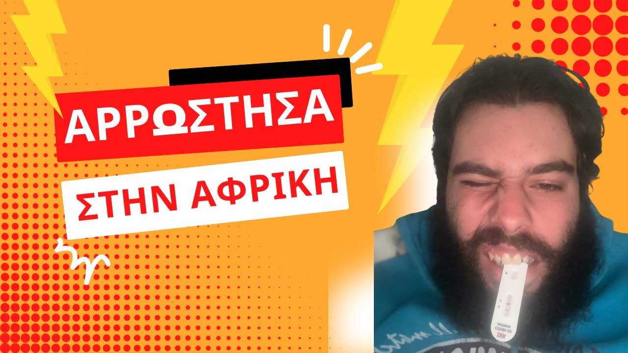 Προβλήματα Υγείας που είχα στην Αφρική - YouTube