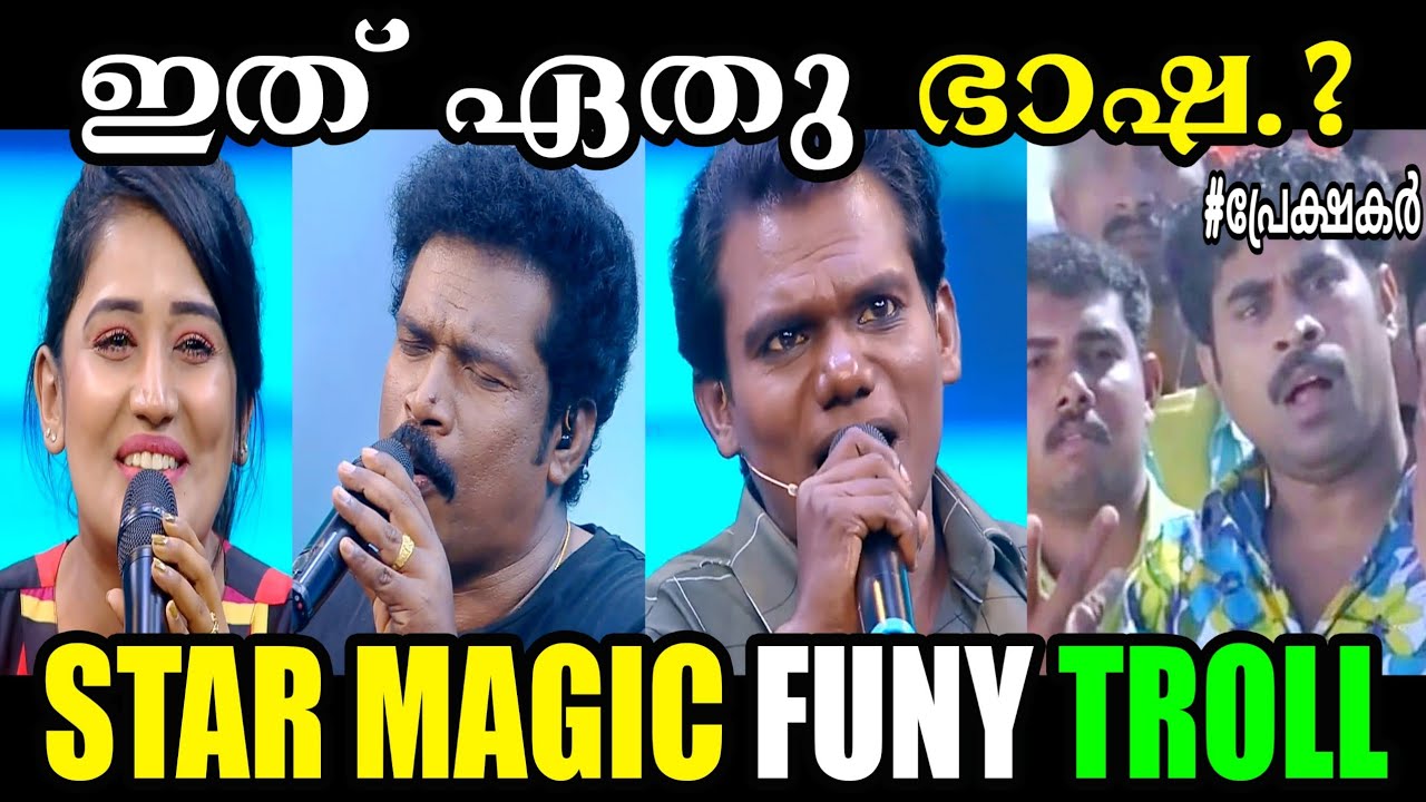 Star Magic Funny Troll 😂🤣| ഇത് ഏതു ഭാഷ | New Troll | Star Magic | Troll ...