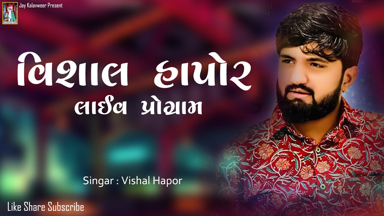 VISHAL HAPOR LIVE | Live Program 2022 | Vishal Hapor Live jay kalaveer ...