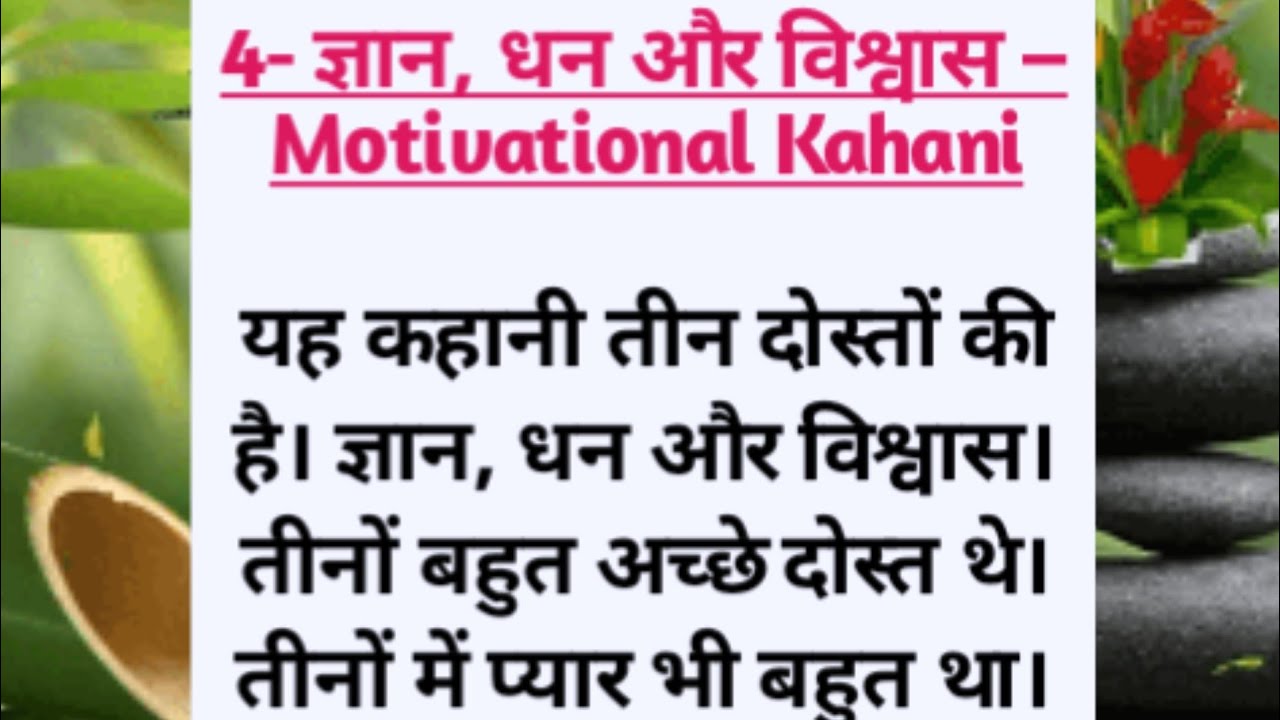 ज्ञान धन और विश्वास/motivational kahani/heart tachaing story/sad story - YouTube