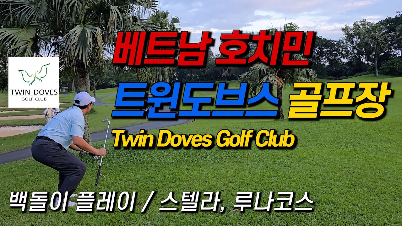 백돌이 라운딩 l 호치민 트윈도브스 l Twin Doves Golf Club - YouTube