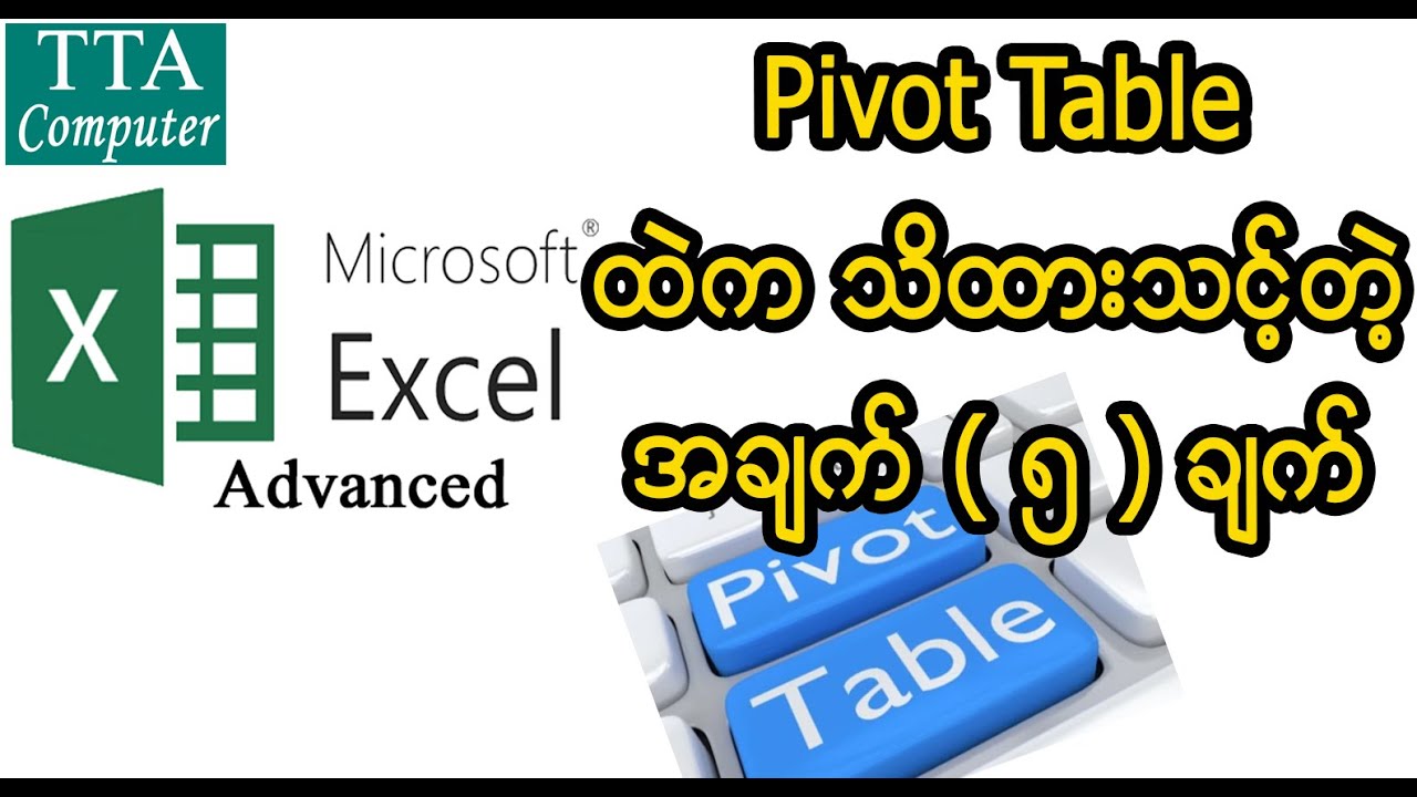 Pivot Table Eg 1 to 5 , Pivot table အသုံးပြုနည်း - YouTube