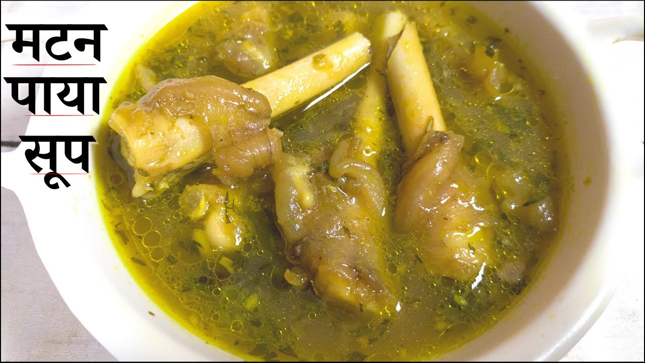 मटण पाया सूप रेसिपी | Paya Soup Recipe In Marathi | Matan Paya Soup ...