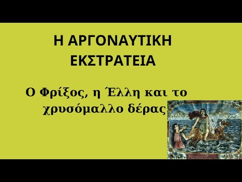 Ιστορία Γ' Δημοτικού| Εισαγωγή | Ο Φρίξος, η Έλλη και το χρυσόμαλλο ...