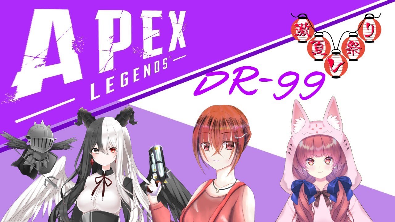 もっと熱くなれよ！ チーム「DR-99」 APEX LEGENDS - YouTube