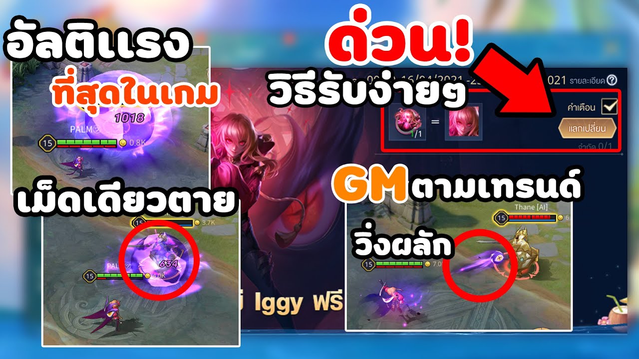 ROV วิธีรับ Iggy 100%ได้ก่อนใคร🔥 สกินใหม่ชุดสูท🕵 อัลติครั้งเดียวตายหมด ...