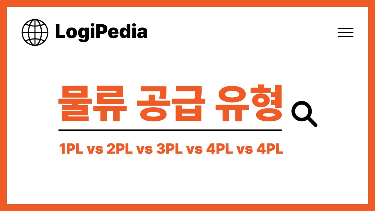 물류 공급 유형 _ 1PL vs 2PL vs 3PL vs 4PL vs 5PL _ START TODAY / STOO with ...