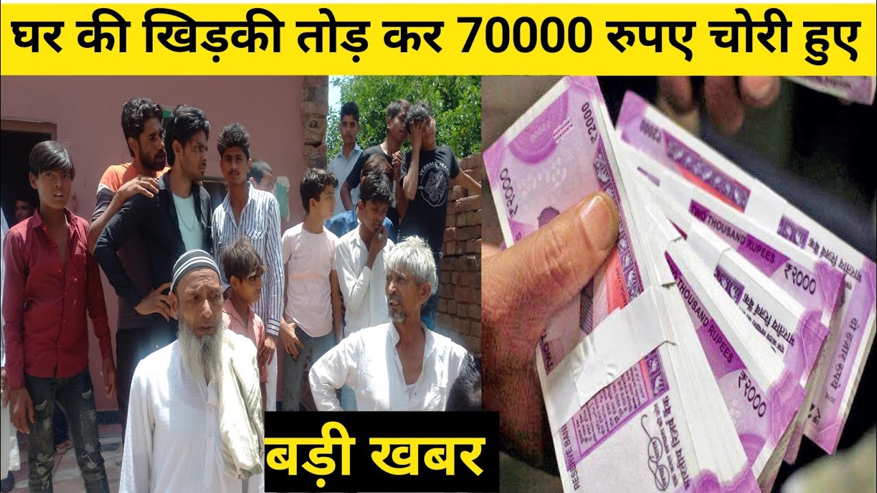 घर की खिड़की तोड़ कर चुरा लिए 70000 रुपए बहुत बड़ी खबर वीडियो को शेयर ...
