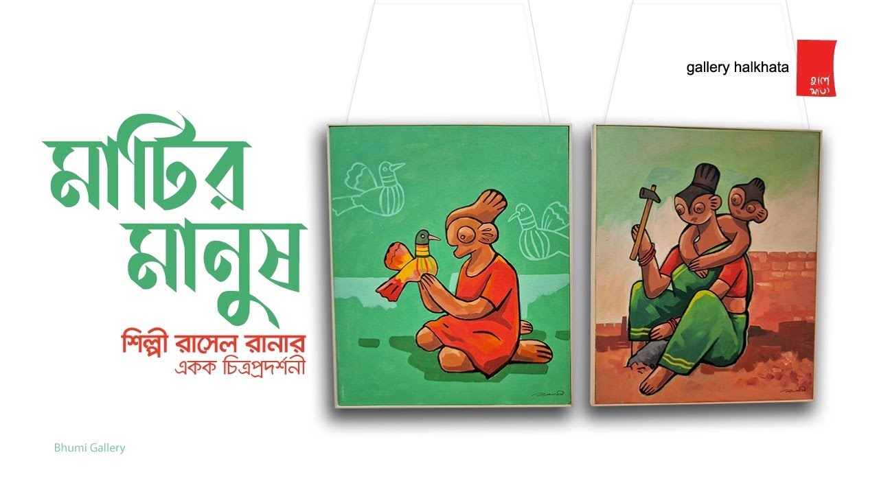 Matir Manush || solo exhibition || Rasel Rana || at Bhumi Gallery - YouTube