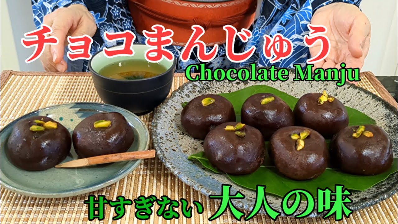 【チョコ饅頭】ココアの香り豊かなおまんじゅう☆甘すぎない大人の味☆ How To Make Chocolate Manju/Wagahi ...