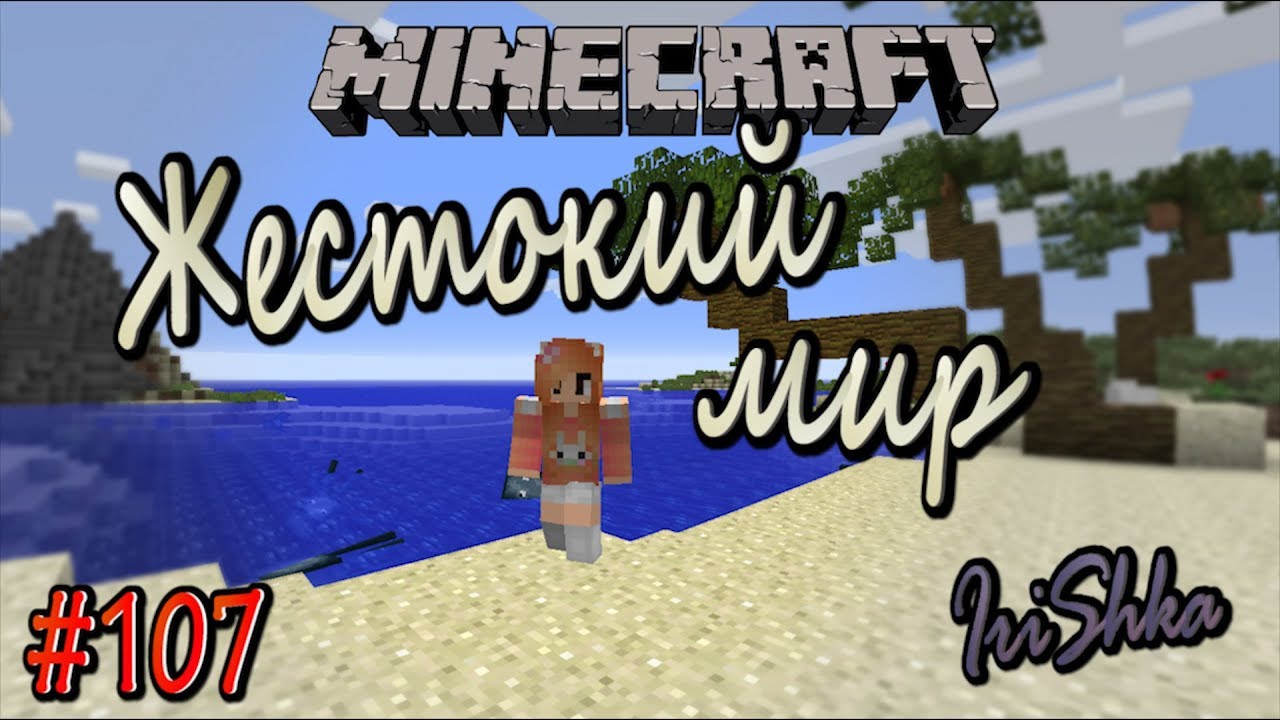 Minecraft - #107. Жестокий мир - YouTube