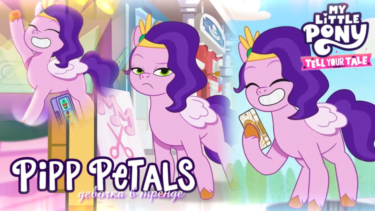 Pipp Petals: Девочка в Тренде | My Little Pony: Tell Your Tale [PMV ...