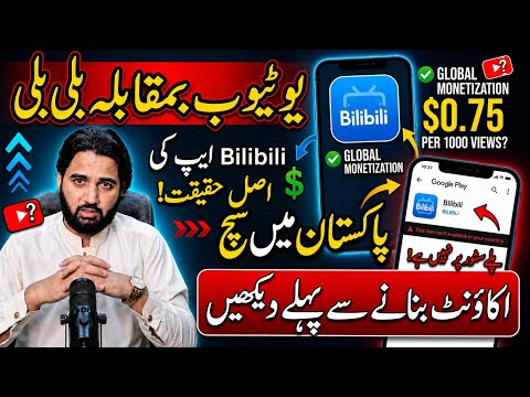 YouTube Vs Bilibili: پاکستان میں حقیقت کیا ہے؟ 🇵🇰Bilibili App Full Review: #bilibili 