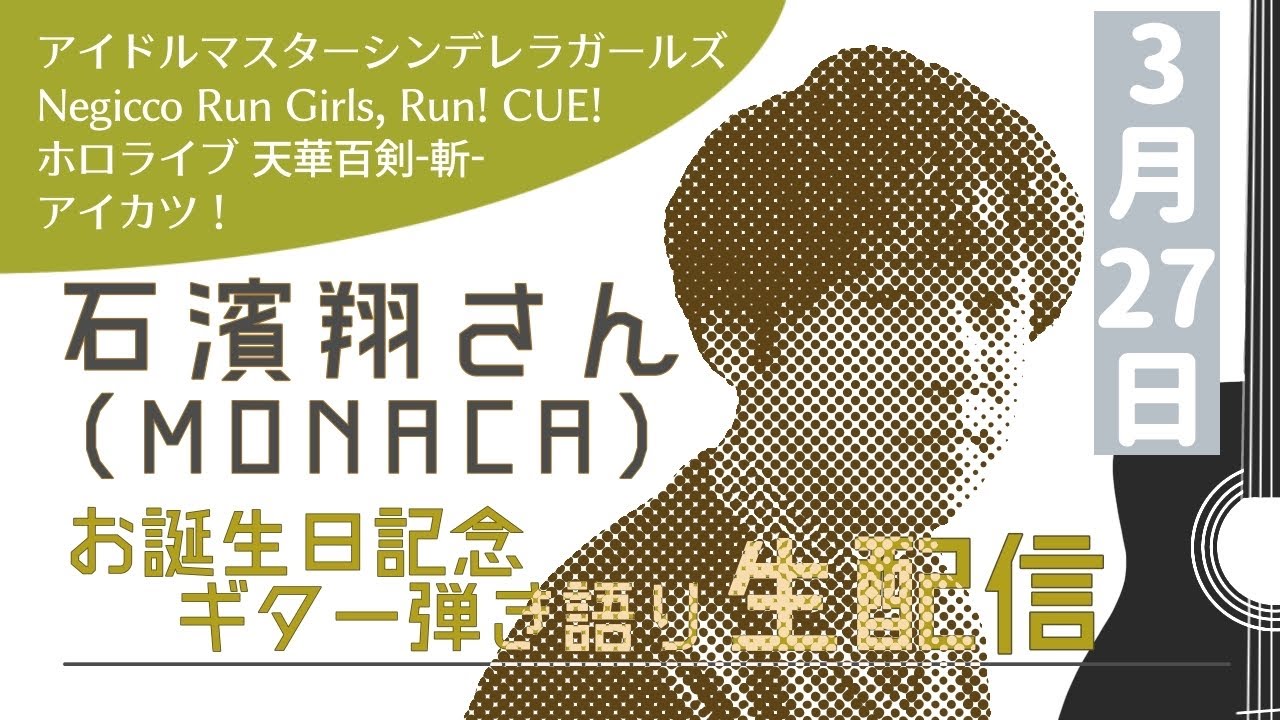 【誕生日🍶】石濱翔さん(MONACA)の曲をギター弾き語りで30分歌う【アイカツ！・デレマス・Negicco・Run Girls, Run!・CUE!・ホロライブ・天華百剣 -斬 ...