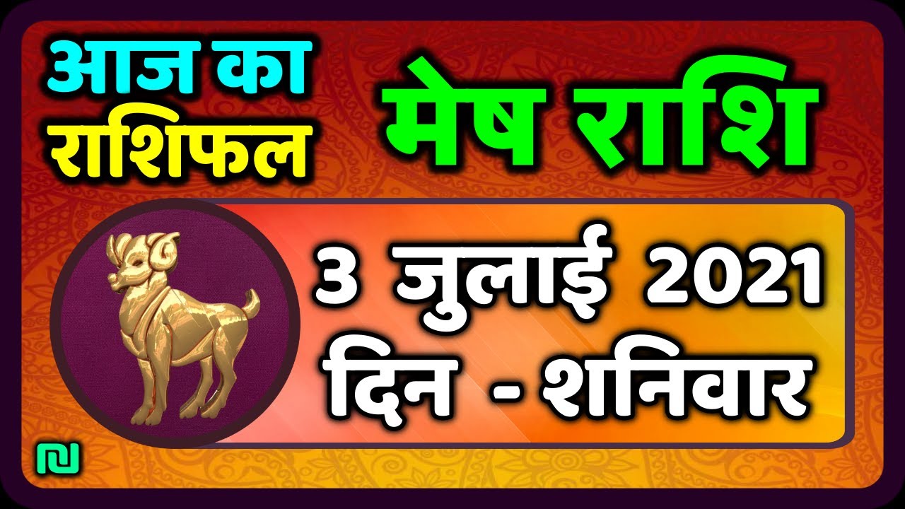 मेष राशि 3 जुलाई शनिवार | Mesh Rashi Aaj Ka Mesh Rashifal | Mesh Rashi ...