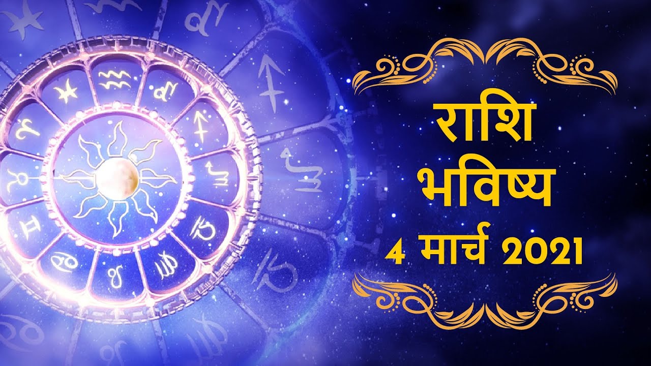 Rashi Bhavishya | 4th March 2021 | Rashifal in Marathi | दैनिक राशि ...