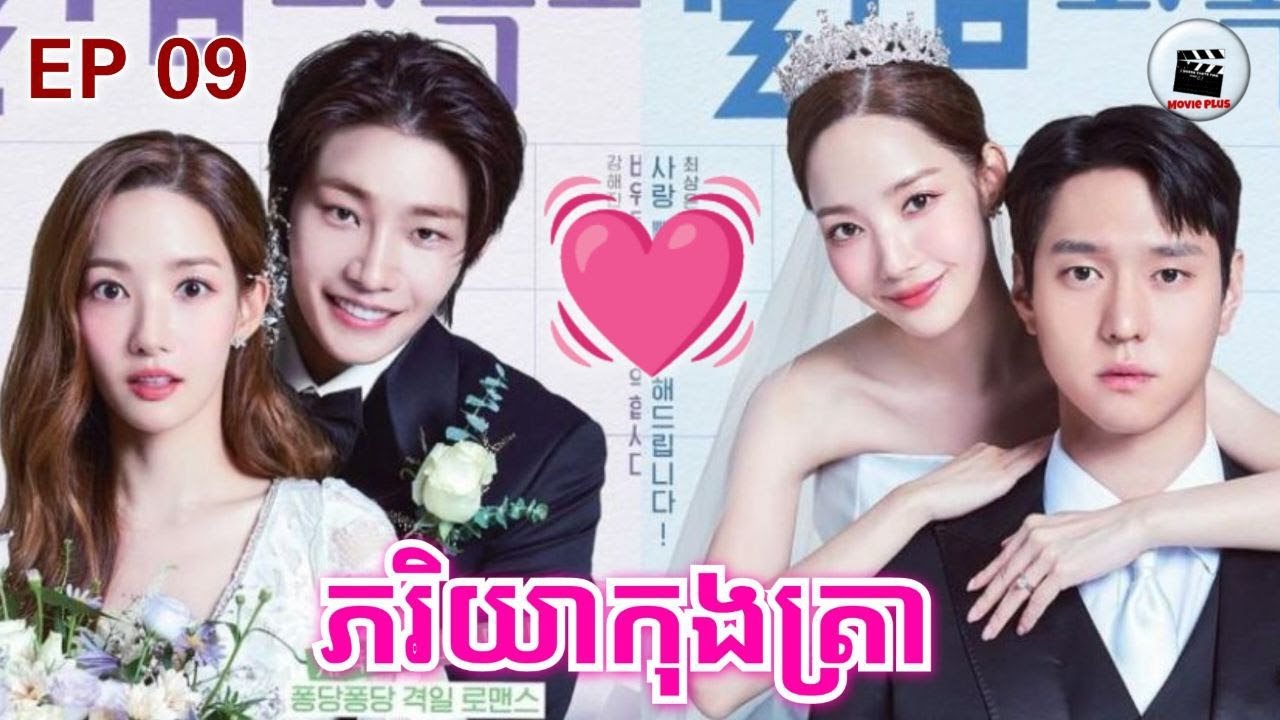 សម្រាយរឿង ភរិយាកុងត្រា ភាគ០៩ | Siv ING - YouTube