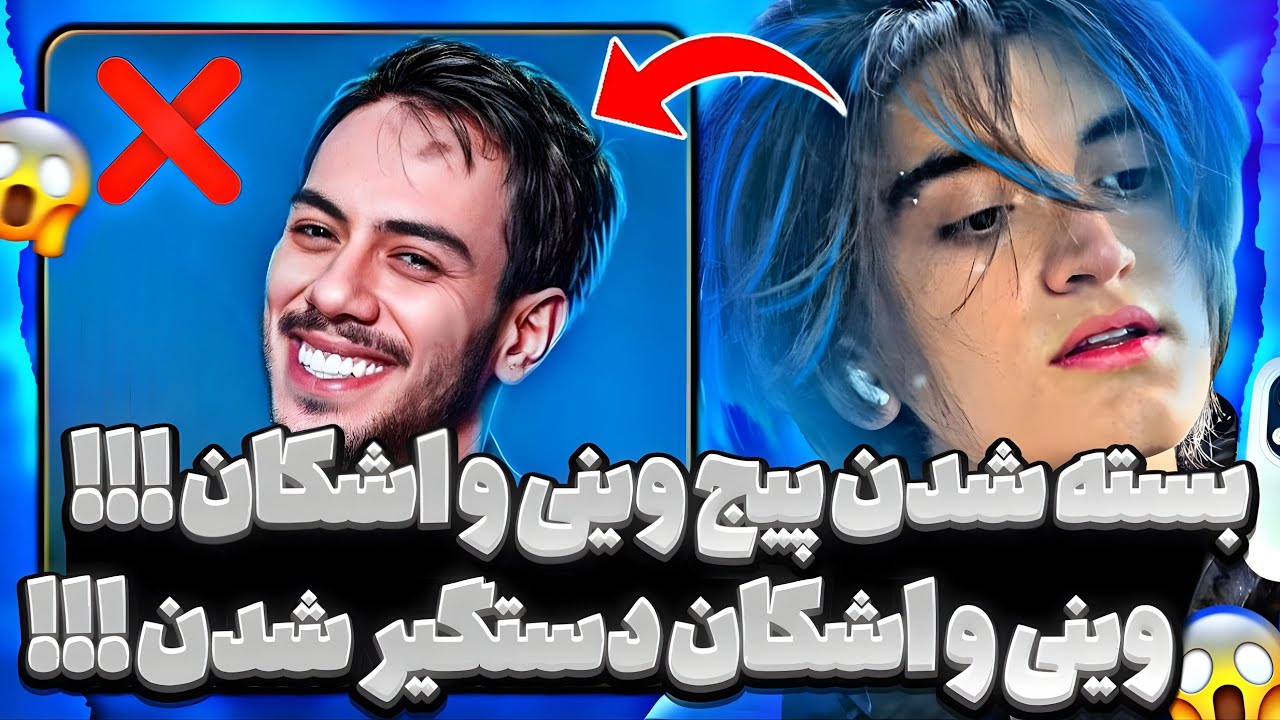 فوری بسته شدن پیج وینی و اشکان شادکامی احتمال دستگیری وینی و اشکان 💔 ...