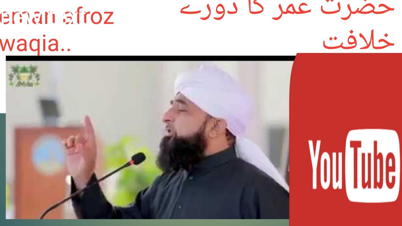 Hazrat e umar ka eman afroz waqia..............byan by saqib raza mustafi - YouTube