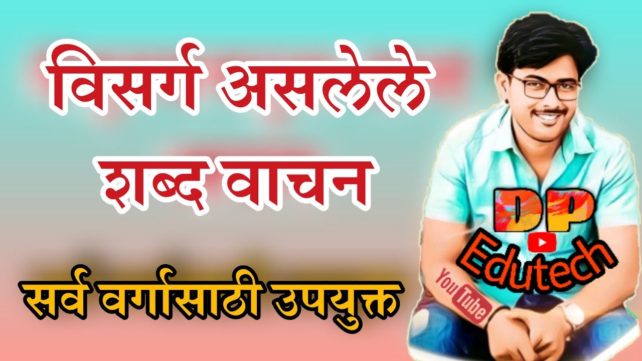 विसर्ग असलेले शब्द / विसर्गाचे शब्द / visarg asalele shabd - YouTube