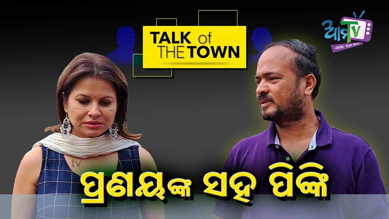ପ୍ରଣୟଙ୍କ ସହ ପିଙ୍କି || Talk Of The Town || Ama Tv - YouTube